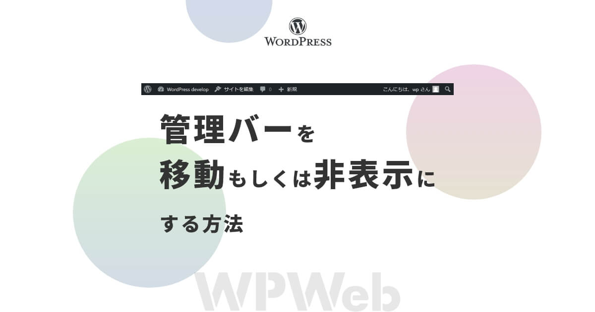 上にある管理バーを「移動」「非表示」にする方法|wordpress特化型メディアサイト【wpweb】