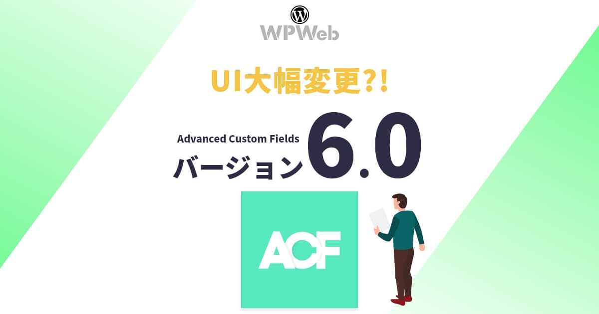 【UI激変！】最新のACF6.0 (Advanced Custom Fields) の使い方と新UI｜WordPress特化型メディアサイト【WPWeb】