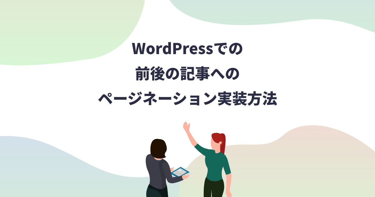 Wordpressでの前後の記事へのページネーション実装方法|wordpress特化型メディアサイト【wpweb】