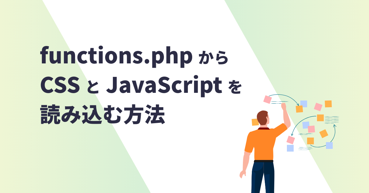 Functionsphpからcssとjavascriptを読み込む方法|wordpress特化型メディアサイト【wpweb】